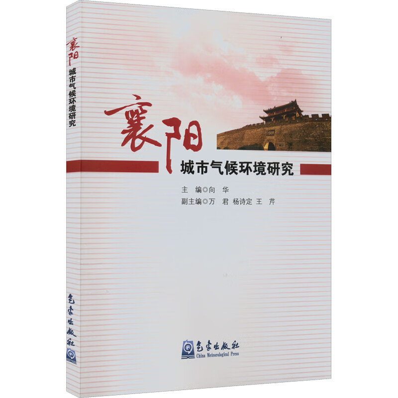 襄阳城市气候环境研究 图书