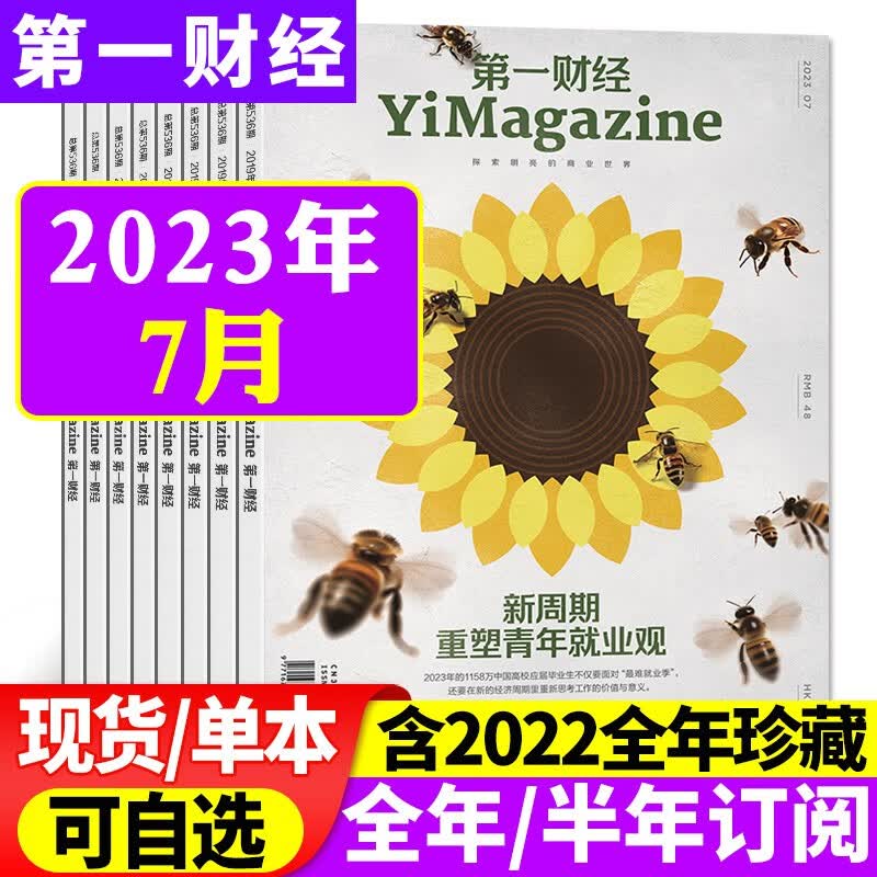 【1-8月现货】第一财经杂志2023年8月新【另有2023全年/半年订阅/2022年全年珍藏可选】商业经济经营理财资讯金融投资非过期刊 【单本】2023年7月