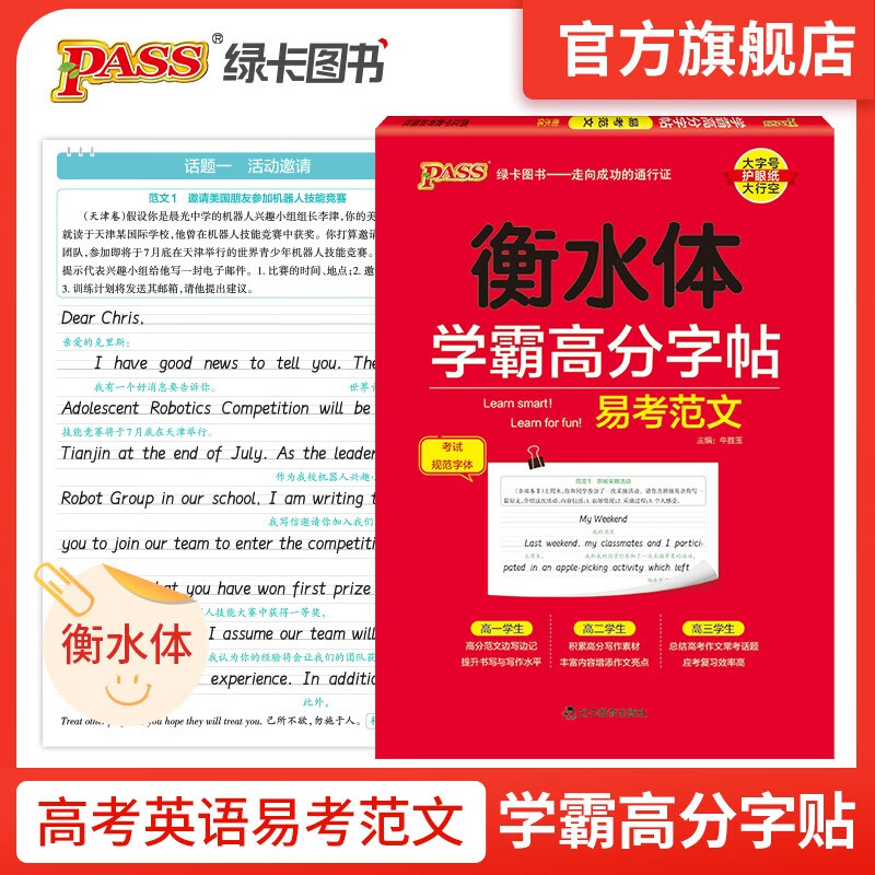 自选24新版衡水体英文字帖学霸高分字帖英语高中词汇3500乱序短语高考英语易考范文满分作文模板必修一必修二必修三人教版北师外研译林版同步练习新教材高一高二高三衡中体考试pass绿卡图书 易考范文
