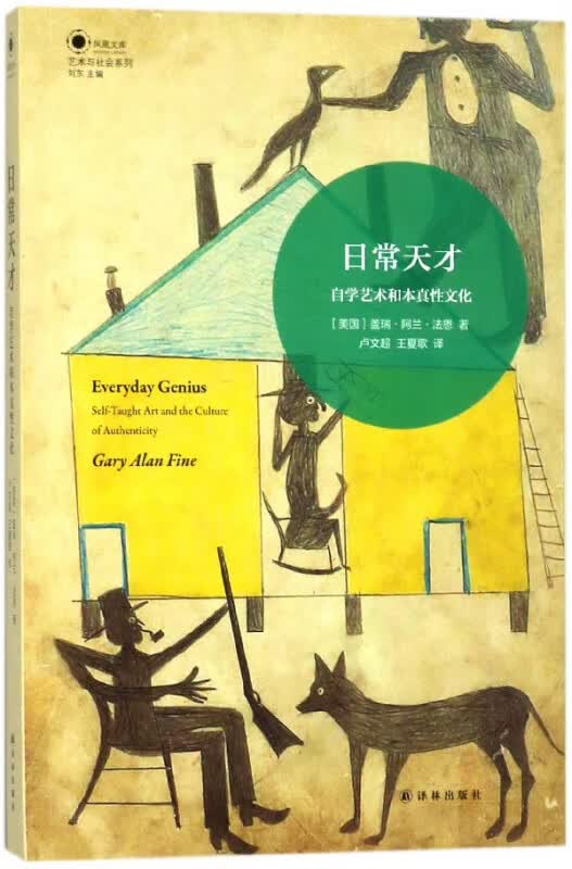 日常天才(自学艺术和本真性文化)/艺术与社会系列/凤凰文库