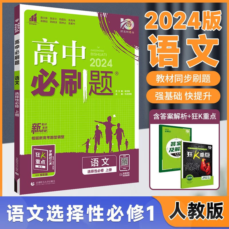 2024版新教材高中必刷题选择性必修第一册人教版 高二上册必刷题选修一1课本同步练习册附狂K重点 生物选择性必修一1 新教材 必刷题选择性必修1【语文】人教版