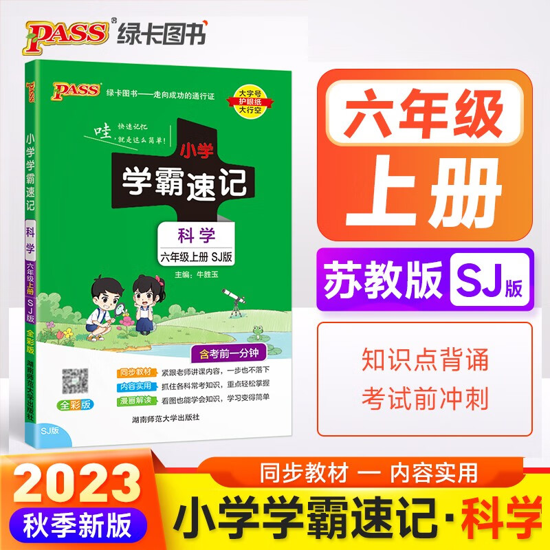 23秋小学学霸速记 科学 六年级 上册 苏教版 23秋 pass绿卡图书 知识点速查速记全彩 含考前一分钟