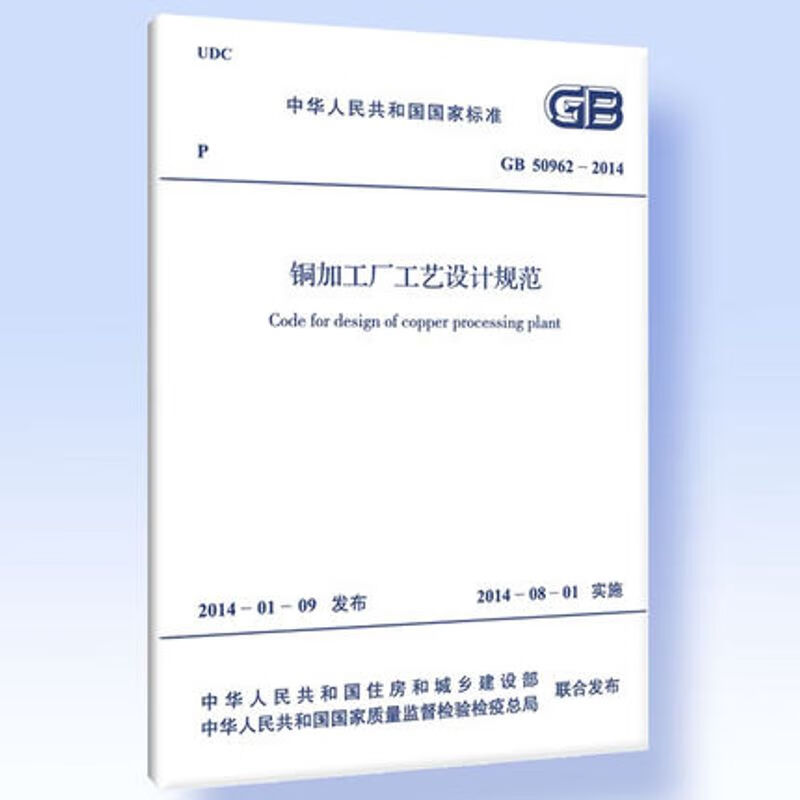 GB 50962-2014铜加工厂工艺设计规范