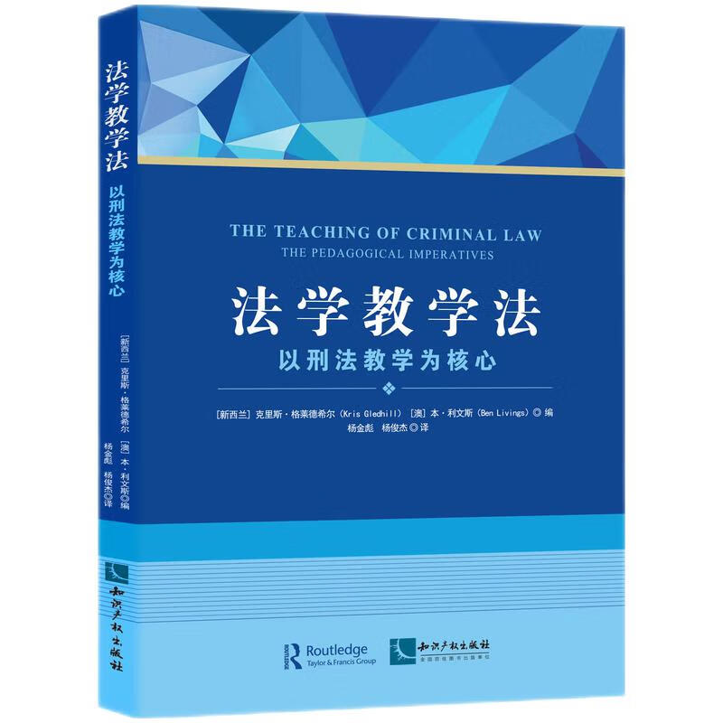法学教学法：以刑法教学为核心