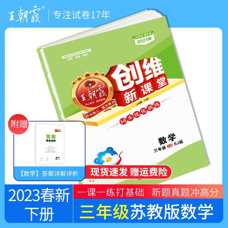 2023春新版王朝霞创维新课堂小学三年级下册试卷语文数学英语期中期末单元专项训练王朝霞测试练习册 三年级数学（苏教版）2023下册