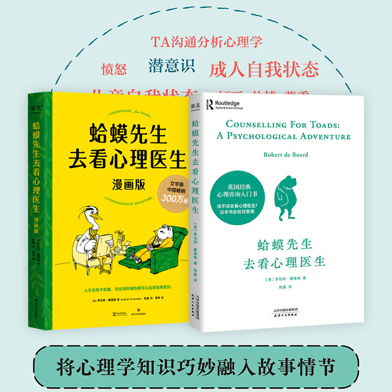 蛤蟆先生去看心理医生 漫画+文字版 套装共2册 形象化阐释心理学概念 青少年心理疏导读物 英国心理咨询入门书 李松蔚推荐