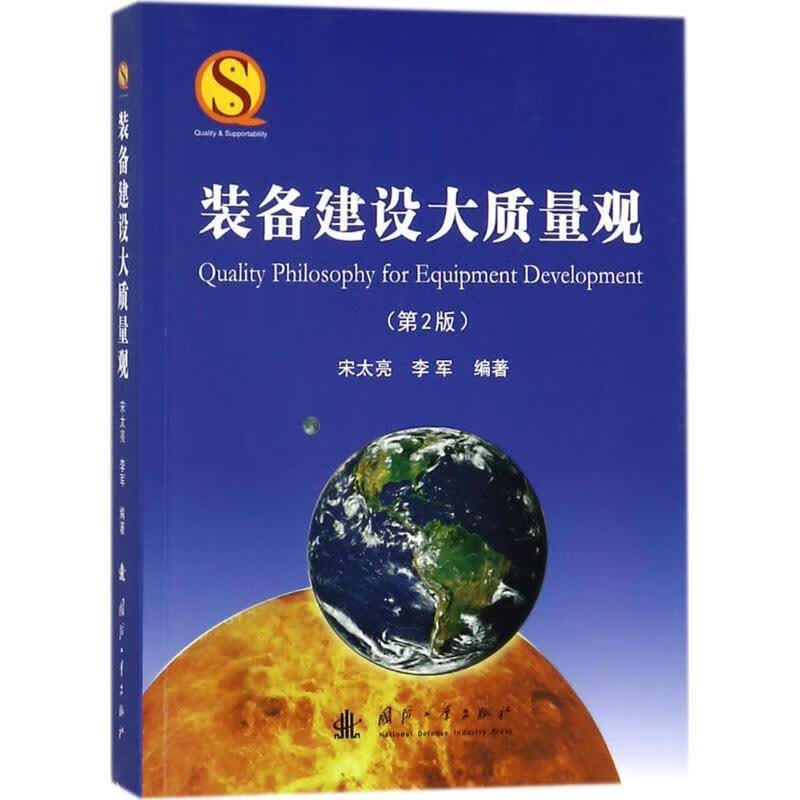 装备建设大质量观