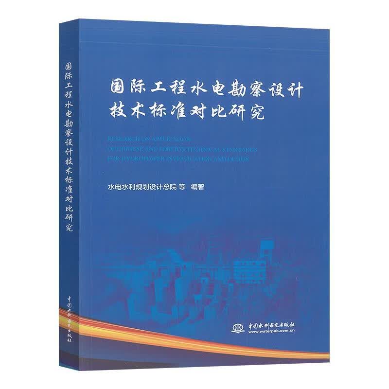 国际工程水电勘察设计技术标准对比研究 9787517090694 中国水利水电出版社