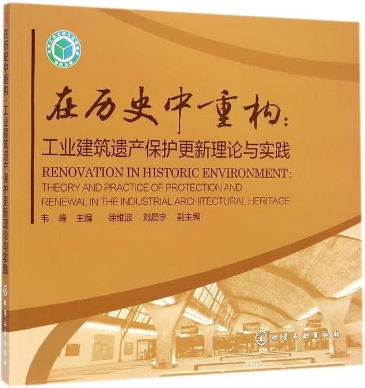 【新书】在历史中重构 工业建筑遗产保护更新理论与实践 978722220226 韦峰 主编 化学工业出版社