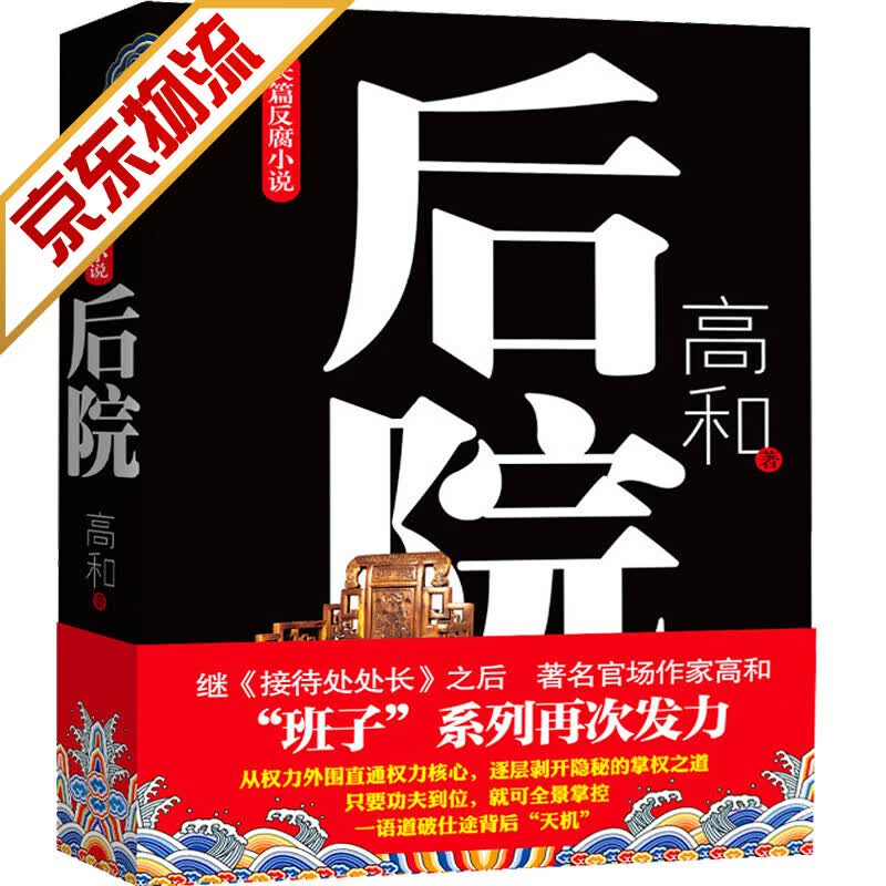 【系列自选】官场小说 长篇反腐小说：后院 高和 著