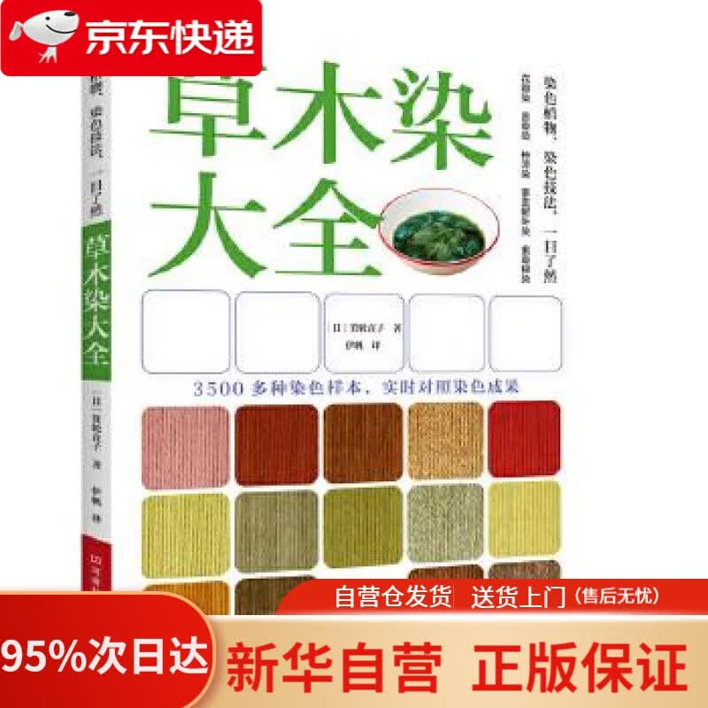 草木染大全 【日】箕轮直子著,伊帆 译 河南科学技术出版社 9787534994159