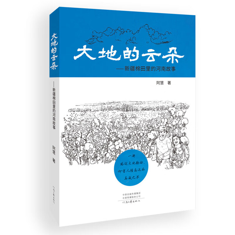 大地的云朵：新疆棉田里的河南故事