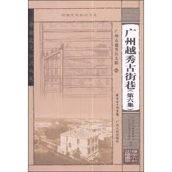 广州越秀古街巷 广州市越秀区文联【书】