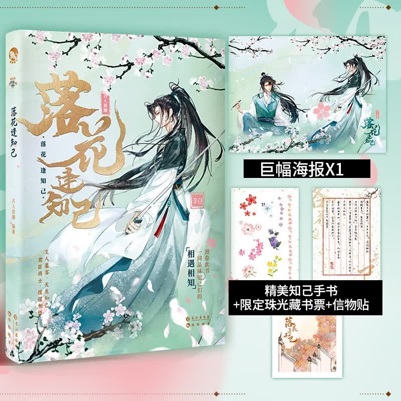 落花逢知己+李白天下游+苏轼人间惊鸿客古人很潮mook书系列词话少年间君子温如玉恋与雅君子公子世无双魏晋有美汉风潮流志李白与君天下游古人有料的科普读物漫娱文化 落花逢知己