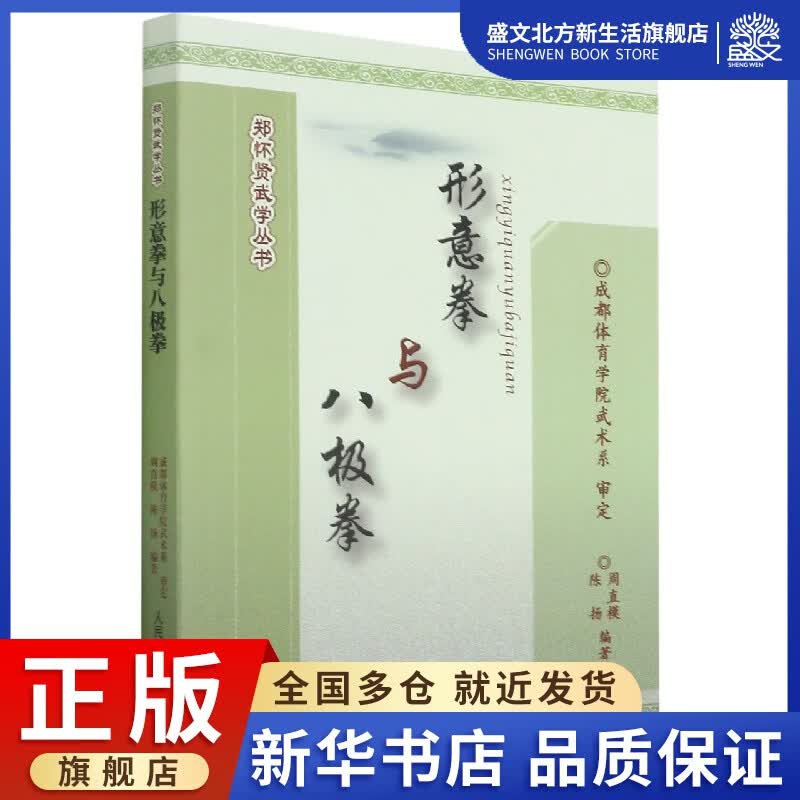 形意拳与八极拳/郑怀贤武学丛书