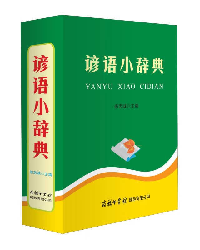谚语小辞典【好书】