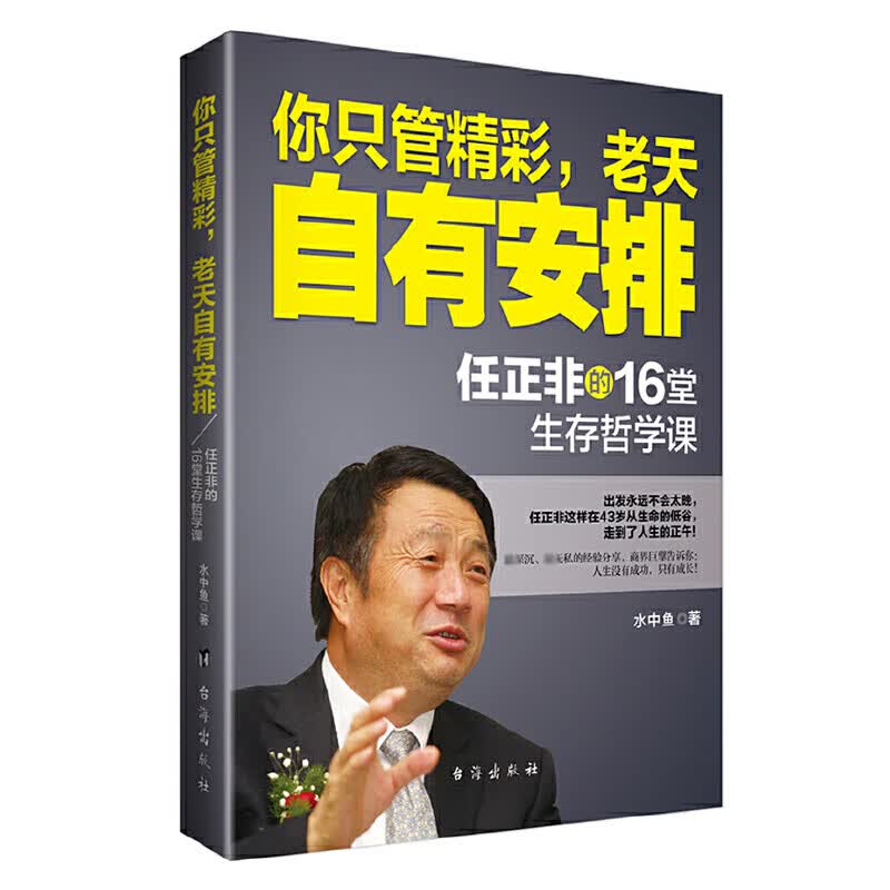 你只管精彩老天自有安排(任正非的16堂生存哲学课)