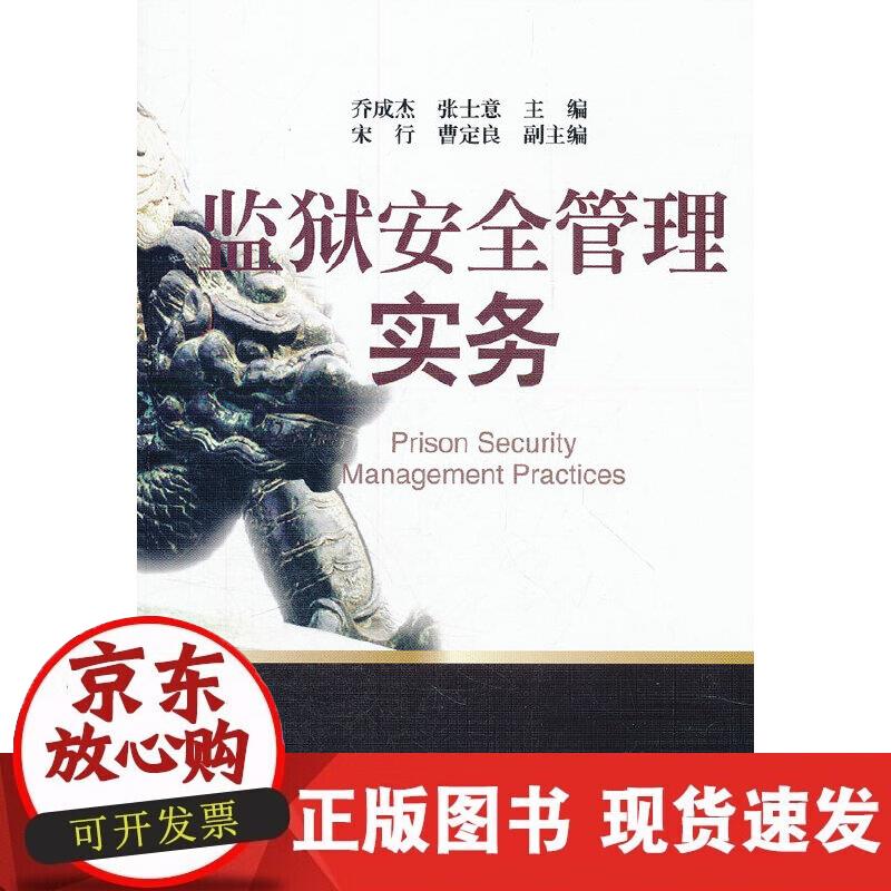 【现货】监狱安全管理实务