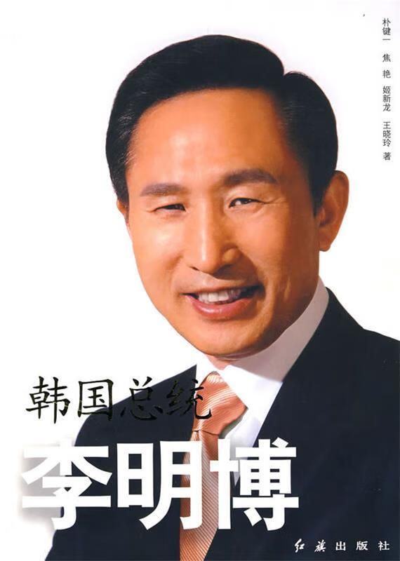 韩国总统李明博【好书，下单速发】