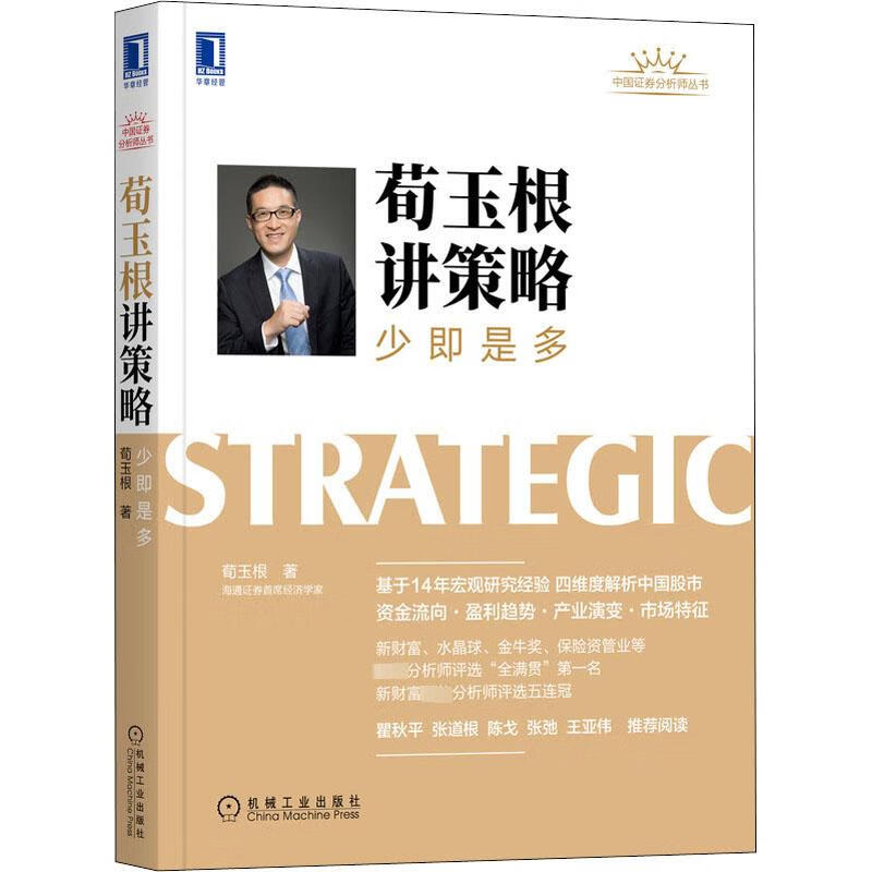 荀玉根讲策略 少即是多 荀玉根 书籍