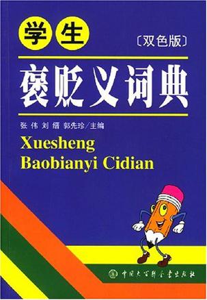 学生褒贬义词典【好书】