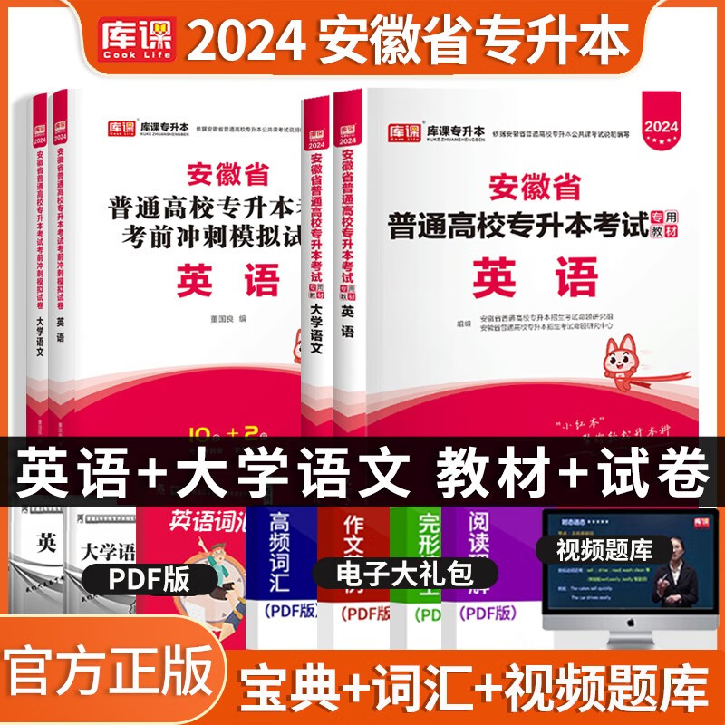 2024库课官方安徽专升本语文高数英语管理学教材冲刺试卷必刷2000题历年真题安徽省专升本复习资料 库课安徽专升本 英语+语文 教材+试卷 4本套