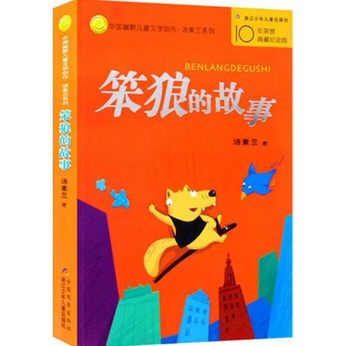 三年级必读狐狸的插班生注音版小哥俩记的 笨狼的故事 均码