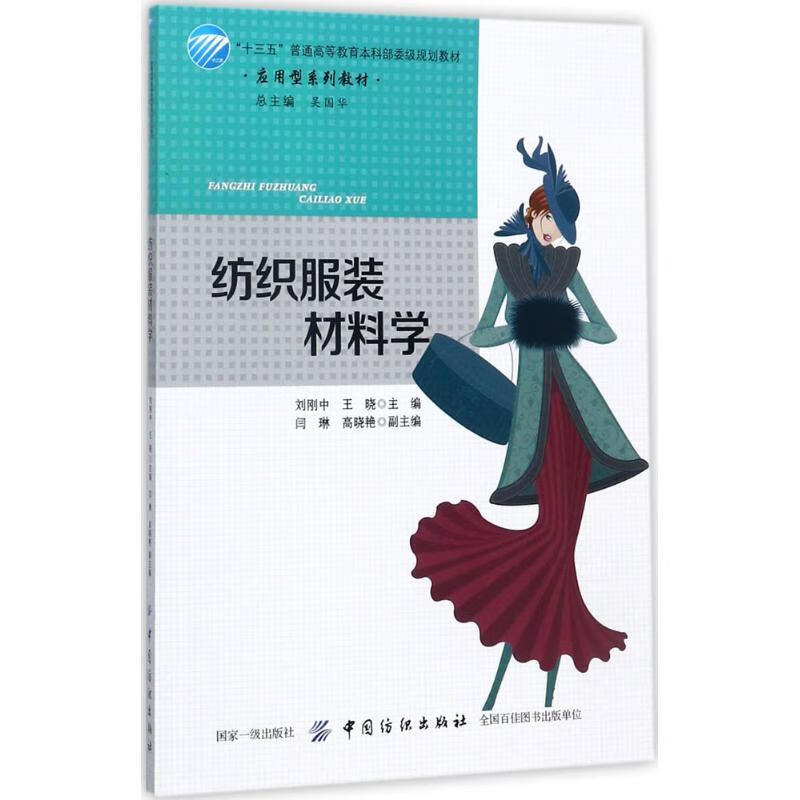 纺织服装材料学