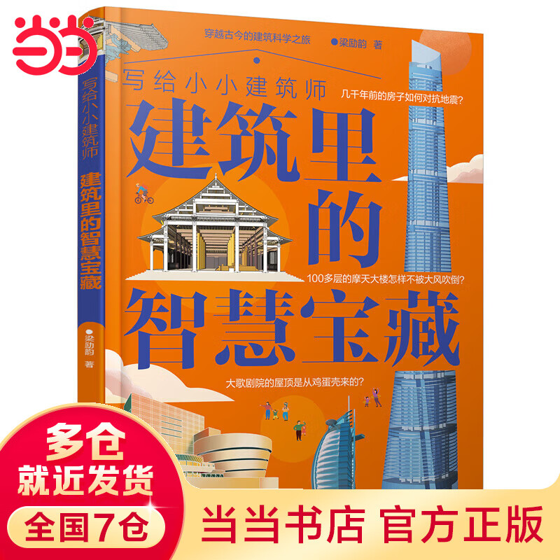 写给小小建筑师：建筑里的智慧宝藏