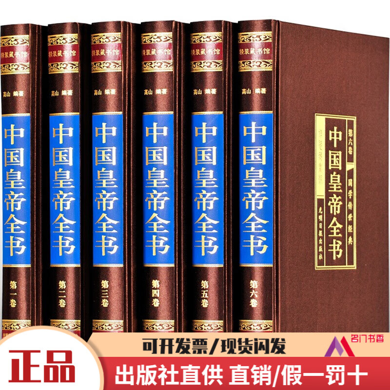 中国皇帝全书 绸面精装16开全套6册 历史人物历代皇帝全传政治人物领袖400余位古代帝