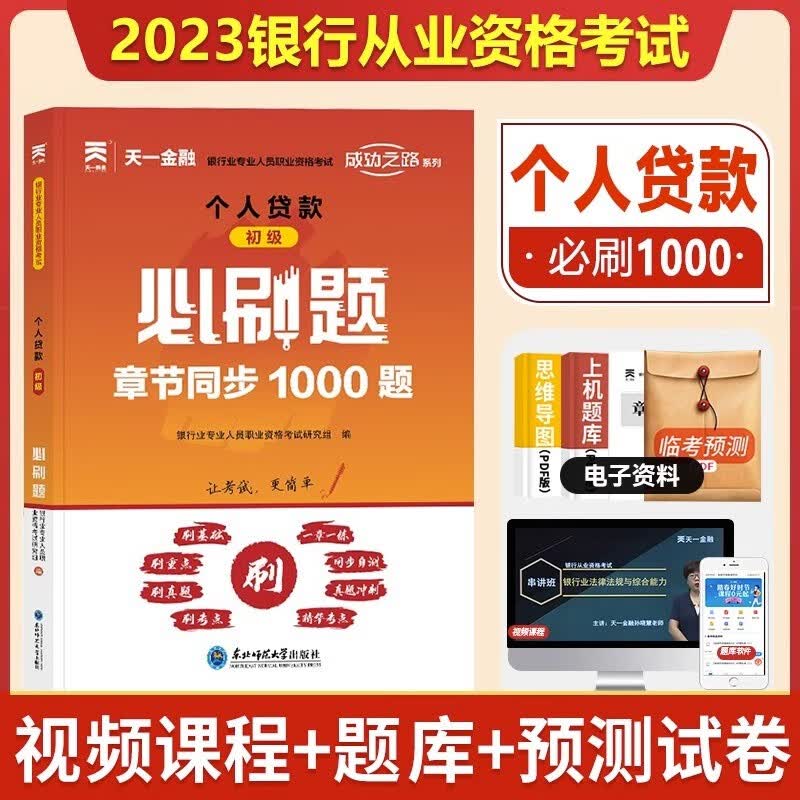 银行从业资格考试2023 银行业必刷题 银行从业 个人理财 银行管理 银行从业资格考试必刷题 银行业 银行从业练习题 银行从业必刷题【初级】个人贷款