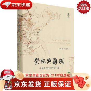 祭祀与疆域：中国上古空间考古六题 大象社 9787571110369