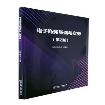商务基础与实务(第2版) 9787576310436 麻云贞，刘春青主编 北京理工大学出版社 全新