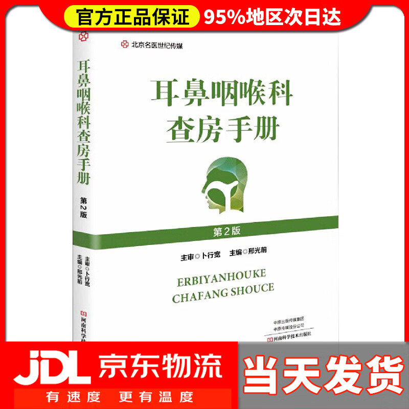 耳鼻咽喉科查房手册 第2版 精 邢光前 编