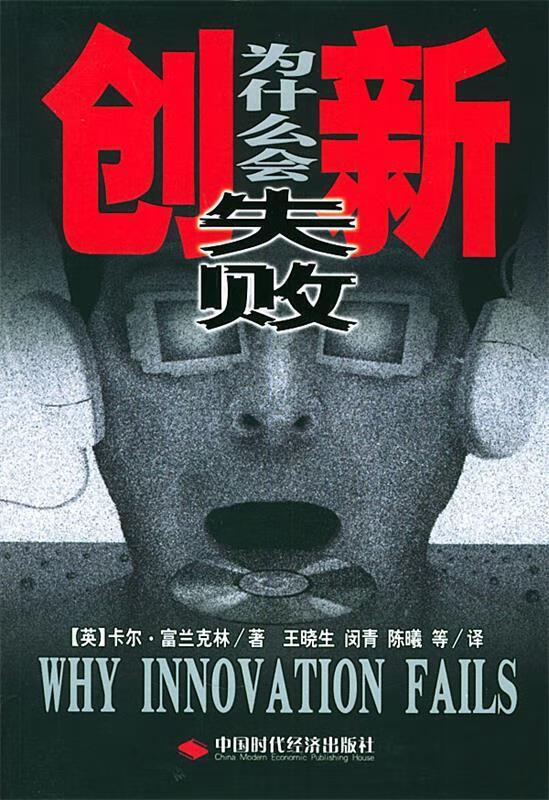 创新为什么会失败