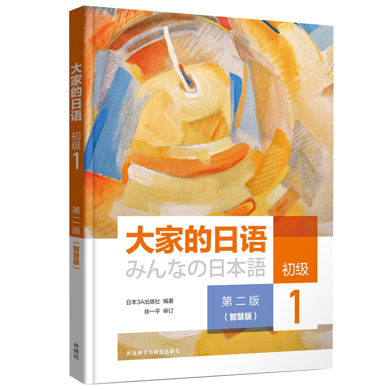 大家的日语(第2版)(智慧版)(初级)(1)