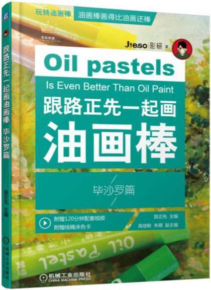 跟路正先一起画油画棒 路正先主编 机械工业出版社