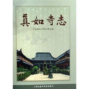 真如寺志