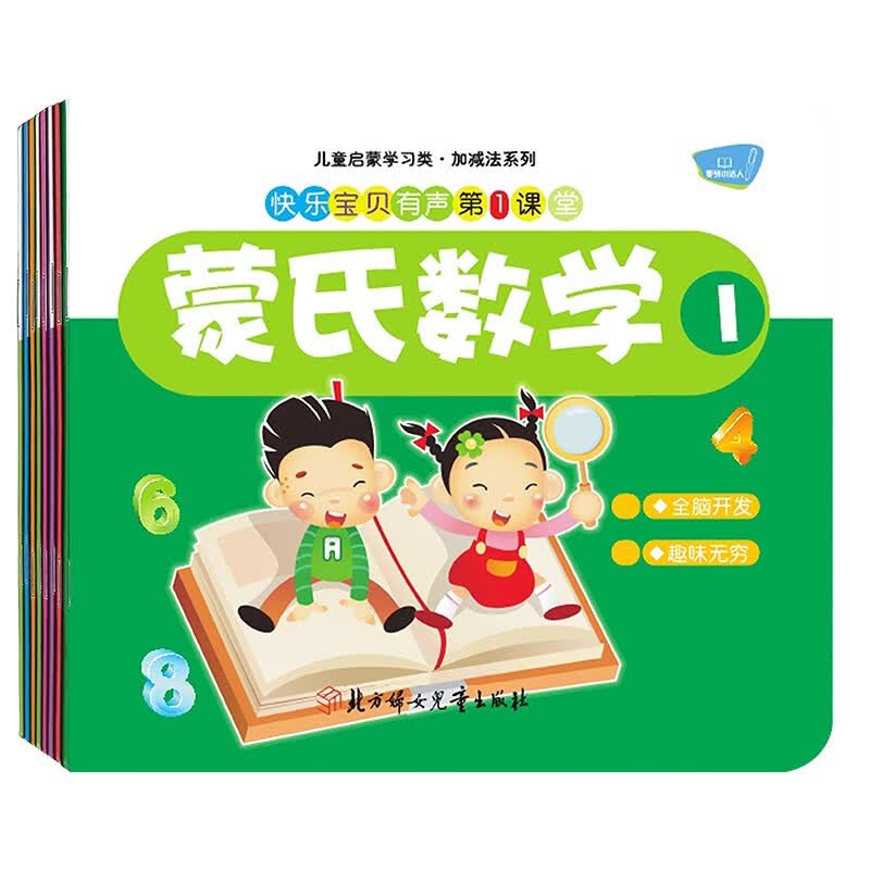 [点读版]蒙氏数学（8册），数学启蒙童书 为数学打好基础