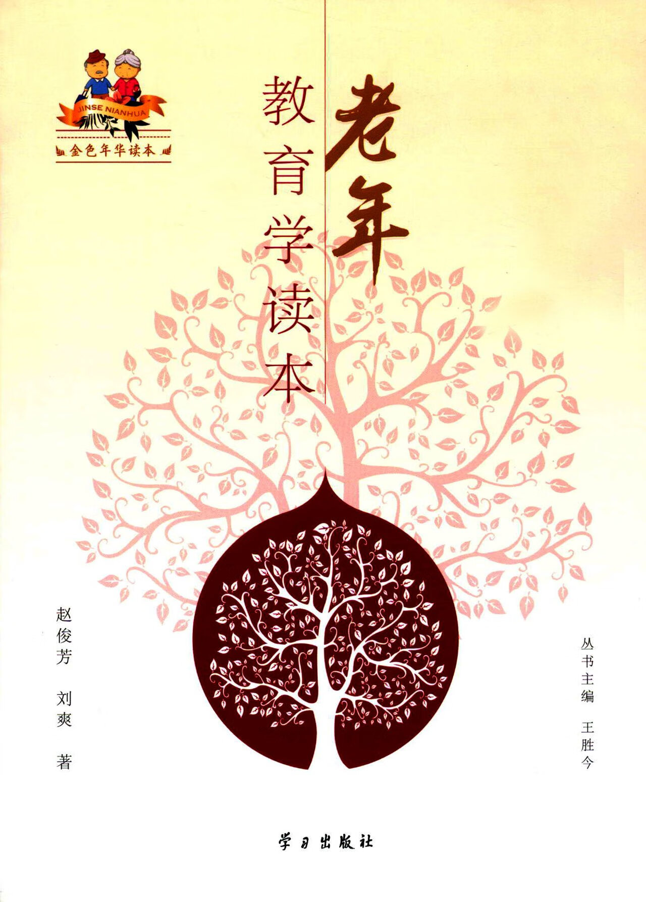 老年教育学读本