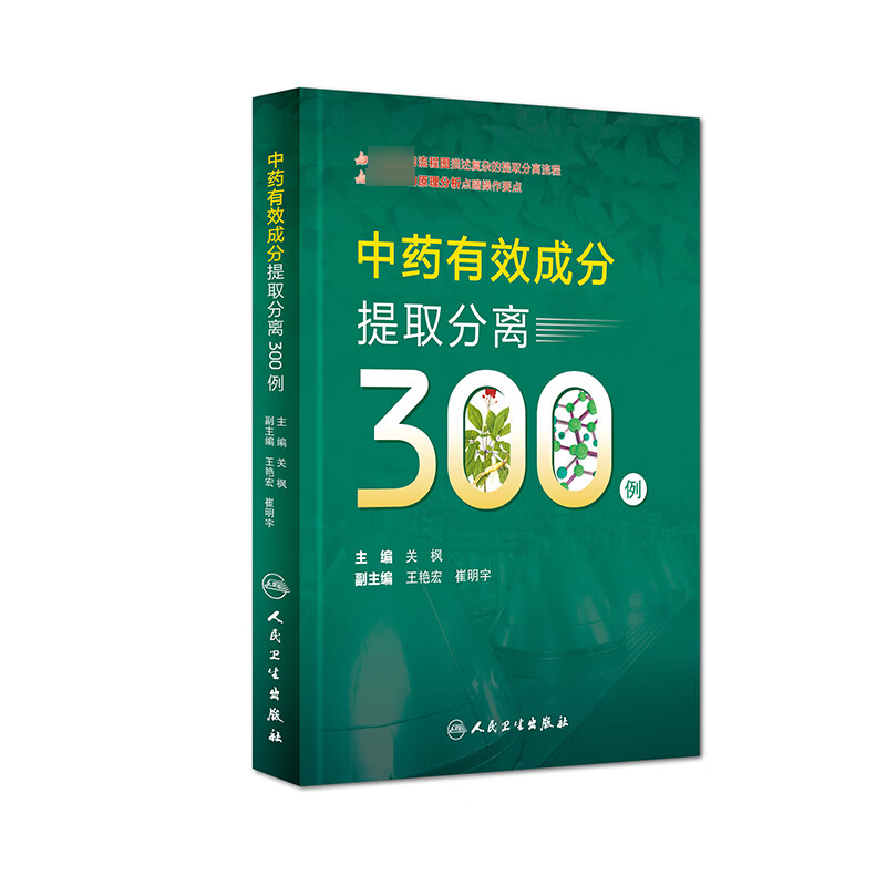 中药有效成分提取分离300例