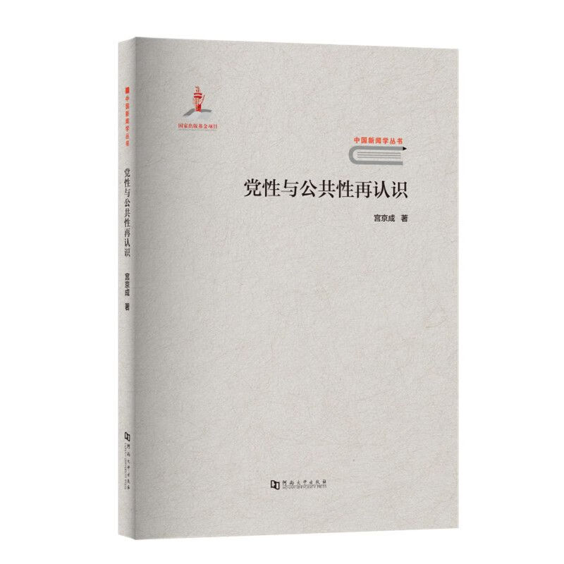 党性与公共性再认识/中国新闻学丛书