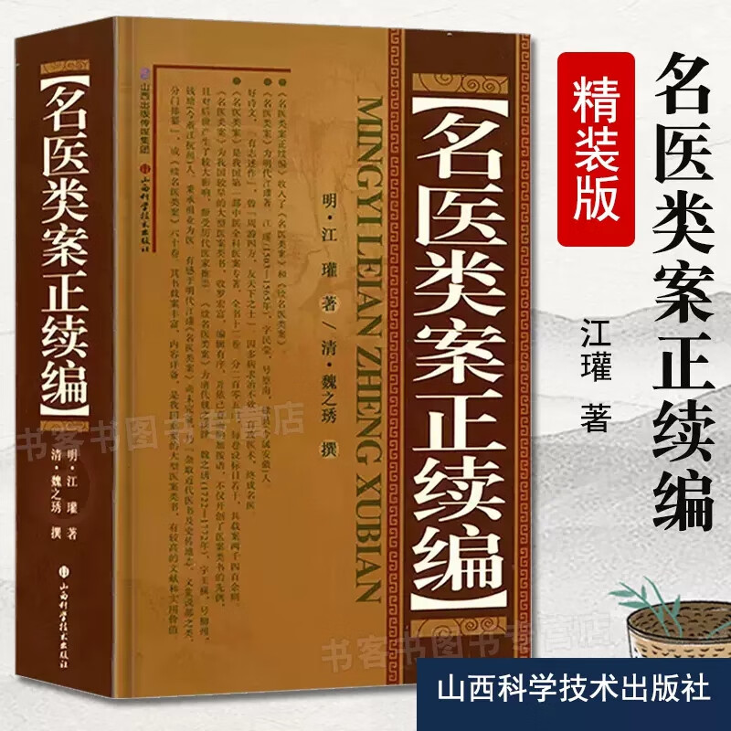 名医类案正续编 精装明代江瓘著收入名医类案及续名医类案古代中医全科医案专著医案类书籍中医 16 无规格