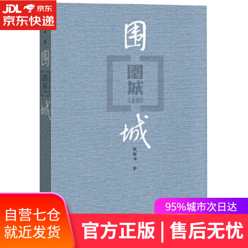 围城 钱钟书 人民文学出版社