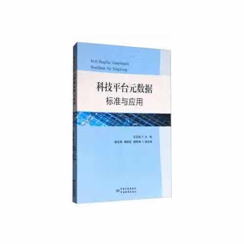 科技平台元数据标准与应用 王志强 中国标准出版社 9787506687164