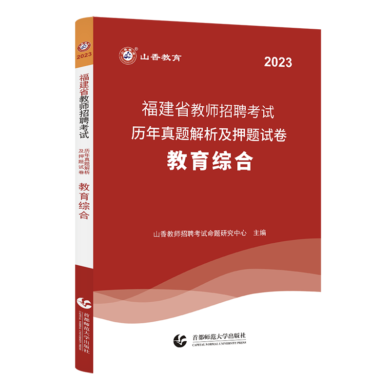 山香教育福建省教师招聘考试教材用书2023教育综合教材及福建历年 福建省教育综合[试卷]