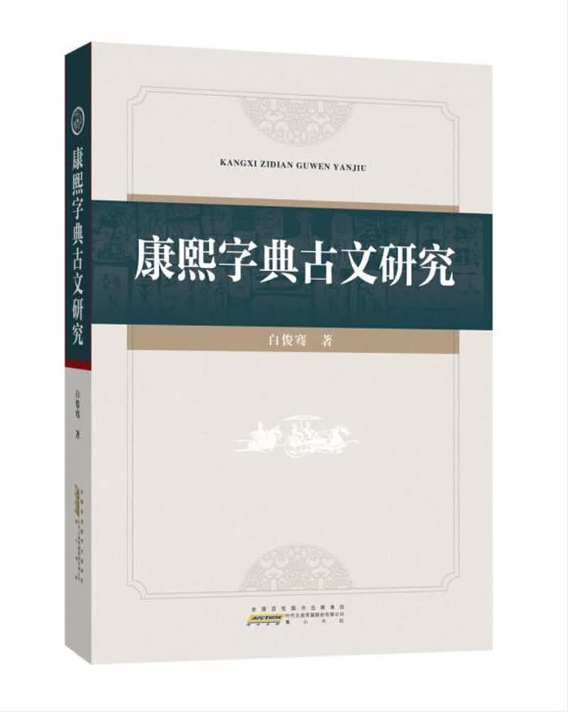 康熙字典古文研究