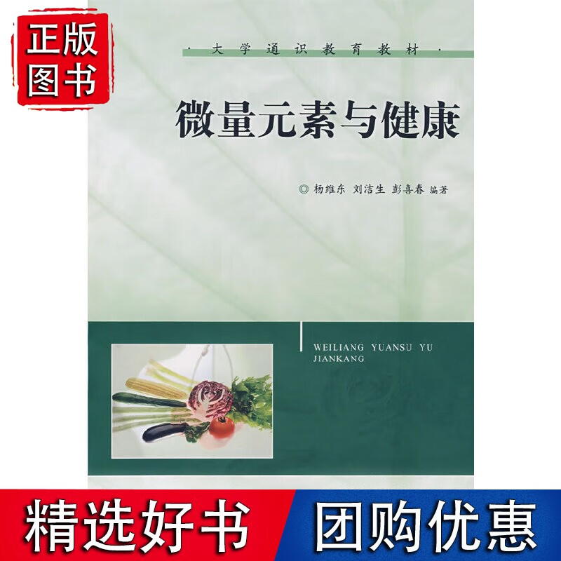 微量元素与健康(杨维东)