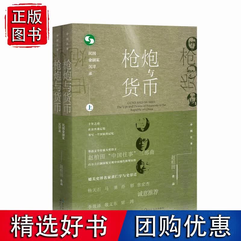 *与货币：民国金融家沉浮录（中国往事：19051949）（全2册）