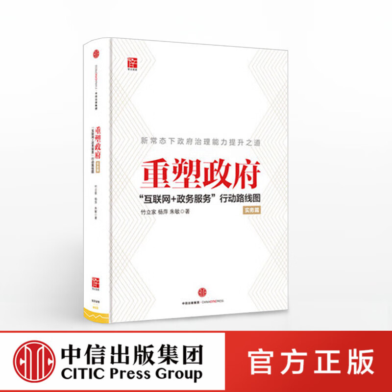 【社直发】重塑政府 互联网+政务服务 行动路线图(实务篇) 王浦劬 著